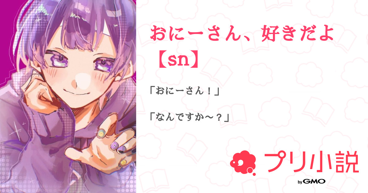 おにーさん、好きだよ【sn】 - 全18話 【連載中】（怜無 .*･ﾟ師匠とペア画中！.*･ﾟ さんの夢小説） | 無料スマホ夢小説ならプリ小説 byGMO